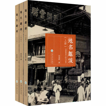 地名趣谈(上中下册)