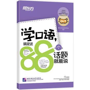 学口语,搞定这88个话题就能说