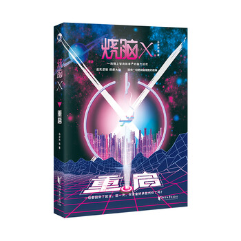 [正版图书]重启/烧脑X