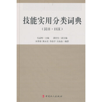 技能实用分类词典 毛孟辉　主编 9787500854821 工人出版社