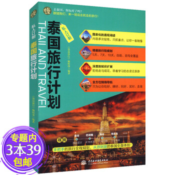 【包邮】私人订制 泰国旅行计划图书籍