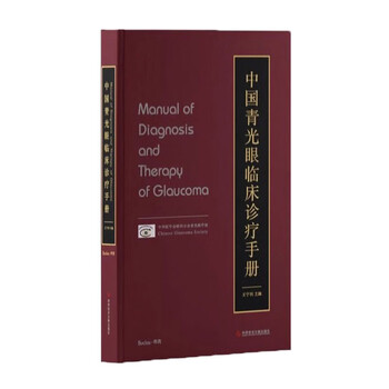 中国青光眼临床诊疗手册