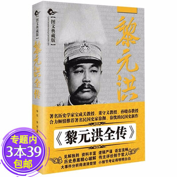 【包邮】黎元洪全传