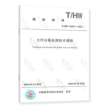 T/HW 00007－2020	大件垃圾处理技术规程	