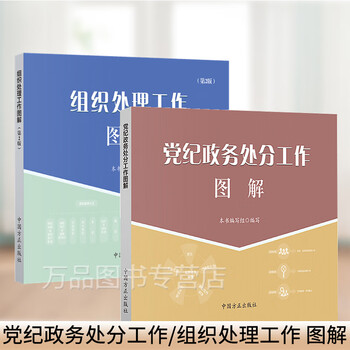 2020正版 组织处理工作图解（第2版）+党纪政务处分工作图解 纪检监察工作图解系列 中国方正出版
