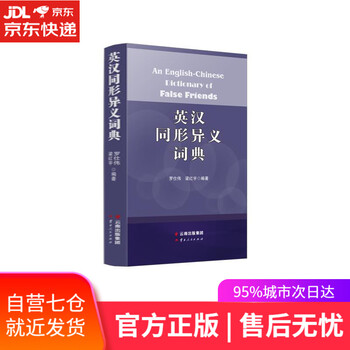英汉同形异义词典  云南人民出版社 9787222190160