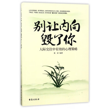 别让内向毁了你(人际交往中有效的心理策略)
