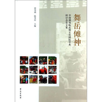 舞岳傩神  周华斌,陈秀雨 编  书籍
