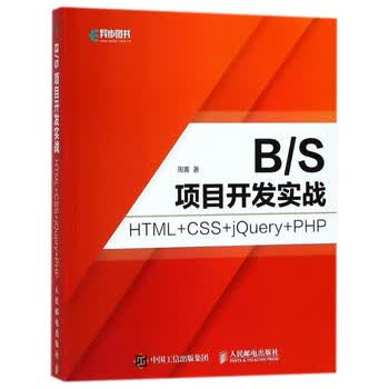 B/S项目开发实战 HTML+CSS+JQUERY+PHP 周菁 作 书籍