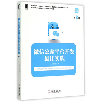 微信公众平台开发最佳实践(第2版)