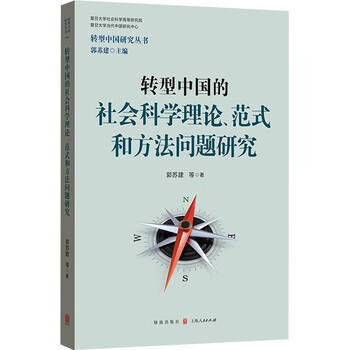 转型中国的社会科学理论、范式和方法问题研究 郭苏建 等  书籍
