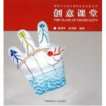 创意课堂/高等艺术设计课程改革实验丛书