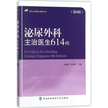 泌尿外科主治医生614问(第4版) 高治忠,祝青国 主编 书籍
