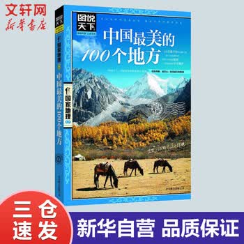 中国最美的100个地方 《图说天下.国家地理系列》编委会 编  书籍\x0a