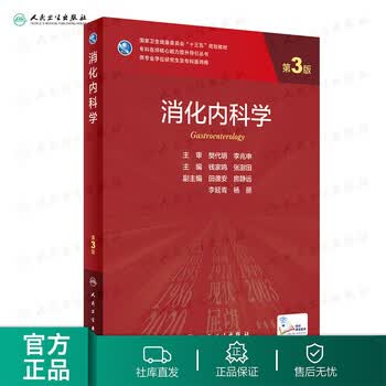 【现货】消化内科学第3版 钱家鸣张澍田主编 9787117313704 2021年7月规划教材