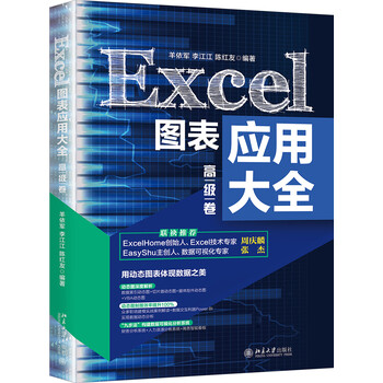 Excel图表应用大全（高级卷）