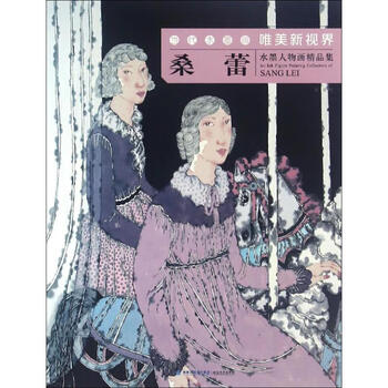 桑蕾水墨人物画精品集 桑蕾 绘 书籍