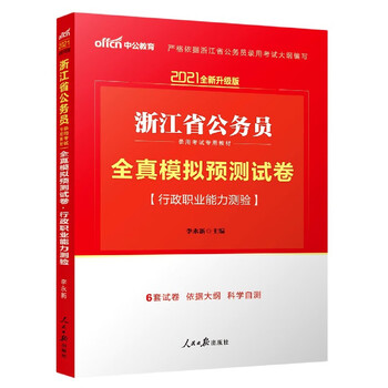 行政职业能力测验全真模拟预测试卷(2021全新升级版浙江省公务员录用考试专用教材)