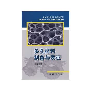 多孔材料制备与表征