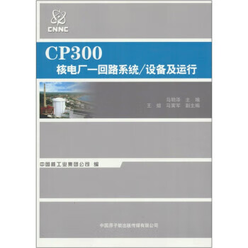 CP300核电厂一回路系统、设备及运行 马明泽 原子能出版社