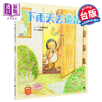 下雨天去远足 松尾里佳子 小熊出版 生活教育 港台原版 亲子绘本童书 儿童故事图画书 3-10岁