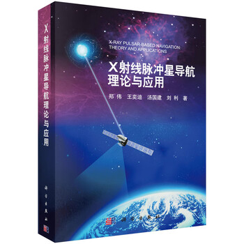 X射线脉冲星导航理论与应用【正版图书】