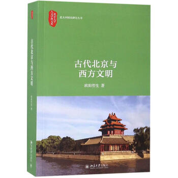 古代北京与西方文明 欧阳哲生  书籍
