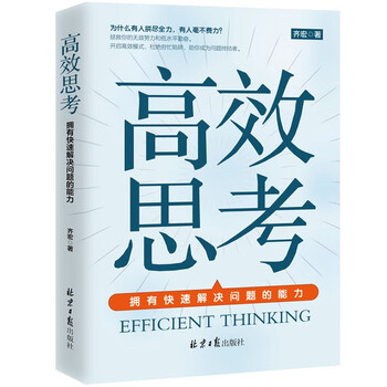 高效思考：拥有快速解决问题的能力