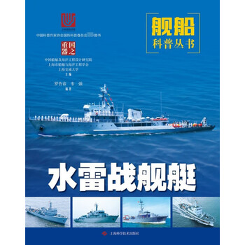 水雷战舰艇/舰船科普丛书
