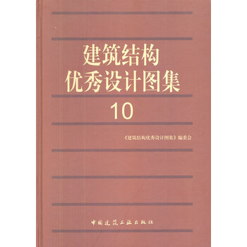 建筑结构优秀设计图集10
