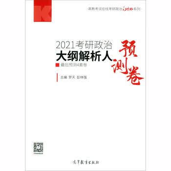 2021考研政治大纲解析人预测4套卷【已选择系列为准】【已选择系列为准】