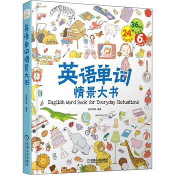英语单词情景大书 安荷早教  书籍