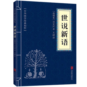 中华国学经典精粹：世说新语