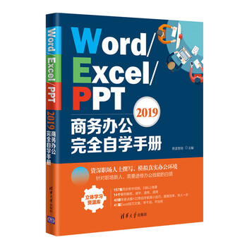 Word/Excel/PPT 2019商务办公完全自学手册