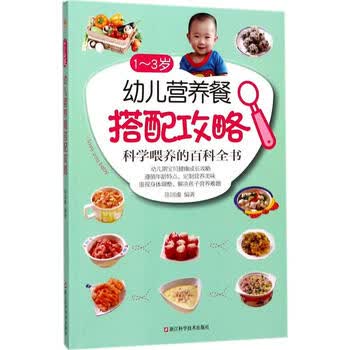 1-3岁幼儿营养餐搭配攻略 陈国濠 编 书籍