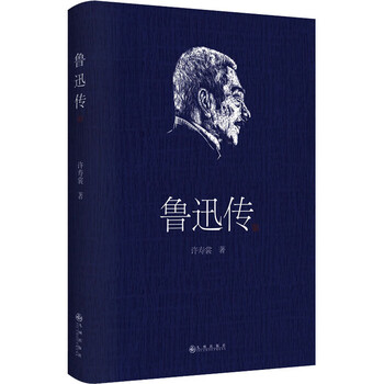 鲁迅传 许寿裳 著 九州出版社 新华文馨正版