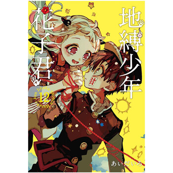 原版进口书 漫画书地缚少年花子君 12东立