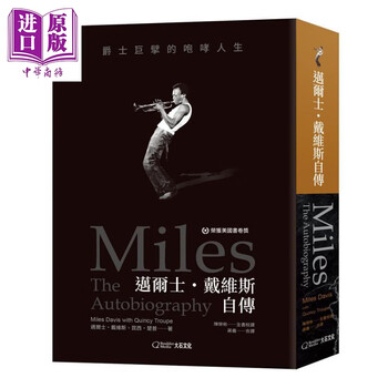 迈尔士戴维斯自传 爵士巨擘的咆哮人生Miles Davis The Autobiography 台版