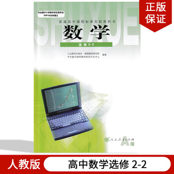 人教版高中数学选修2-2课本高中选修2-2数学书教材教科书人教版 高中选修数学书 人民教育出版社