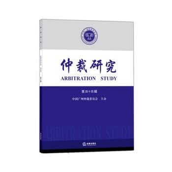 仲裁研究（第四十四辑）/法律出版社/9787519730260/法律/书籍