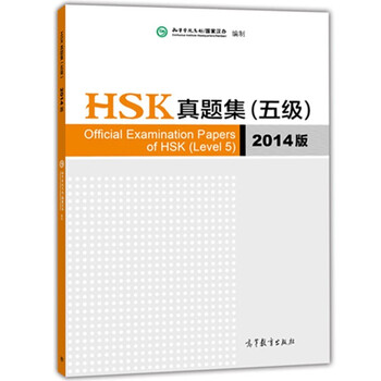 2014年版 HSK真题集五级 孔子学院总部\\\/国家汉办 高等教育出版社 新汉语水平考试辅