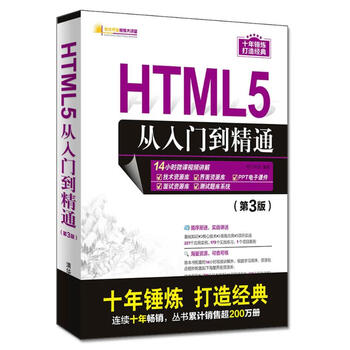 HTML5从入门到精通(第3版) 明日科技  书籍