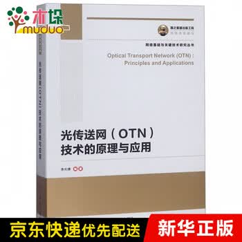光传送网<OTN>技术的原理与应用/网络基础与关键技术研究丛书