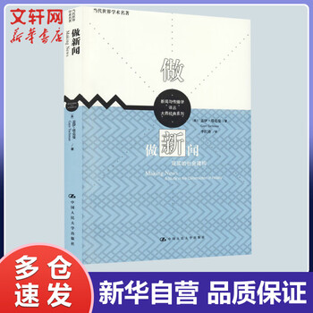 做新闻 现实的社会建构 图书