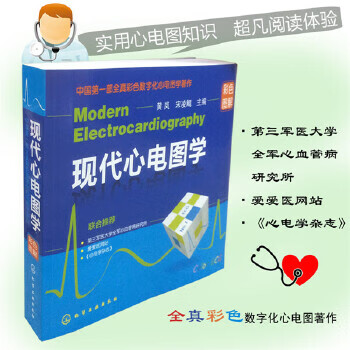 现代心电图学【新华书店，正版图书】