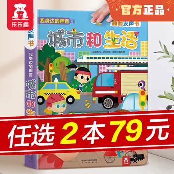 【79元选2本】乐乐趣奇妙发声书动物0-3-6岁宝宝点读认知有声书早教启蒙儿童读物故事翻翻书我身边的声音城市生活动物自然触摸发声书儿歌童谣古诗三字经发声书 【0-6岁】我身边的声音-城市和生活