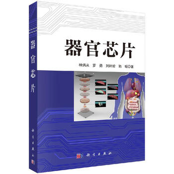 器官芯片\/林炳承 科学出版社
