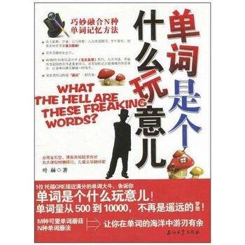 包邮：单词是个什么玩意儿 外语学习 英语词汇记忆术  图书