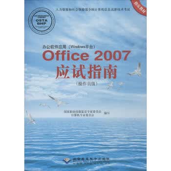 办公软件应用(Windows平台)Office2007应试指南