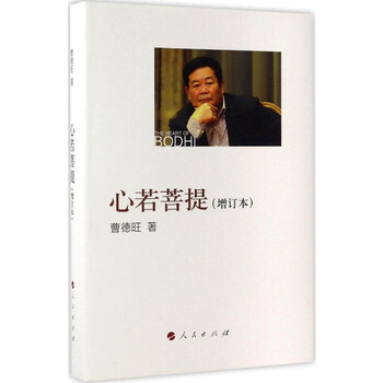 心若菩提 曹德旺著 自传个人传记人生智慧生活企业经营管理活在当下 成功励志哲学